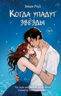 Книга "Когда упадут звёзды : роман"