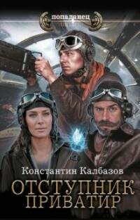 Книга "Отступник. Приватир : роман"