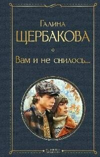 Книга "Вам и не снилось."