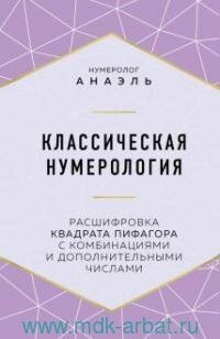 Книга "Классическая нумерология : расшифровка квадрата Пифагора с комбинациями и дополнительными числами"