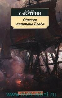 Книга "Одиссея капитана Блада : роман"