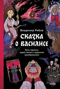 Книга "Сказка о Василисе : путь героини, череп-жених и чудесное преображение"