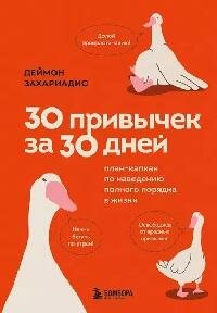 Книга "30 привычек за 30 дней : план-капкан по наведению полного порядка в жизни"