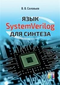 Книга "Язык System Verilog для синтеза"