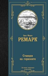 Книга "Станция на горизонте : роман"
