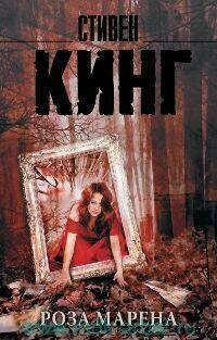 Книга "Роза Марена : роман"