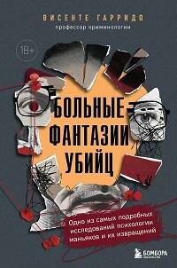Книга "Больные фантазии убийц : одно из самых подробных исследваний психологии маньяков и их извращений"