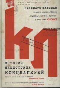 Книга "История нацистских концлагерей"
