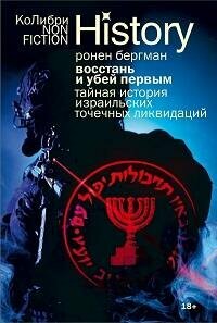 Восстань и убей первым : тайная история израильских точечных ликвидаций
