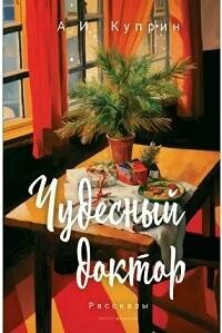 Книга "Чудесный доктор : рассказы"