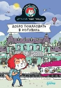 Книга "Добро пожаловать в Котовиль"