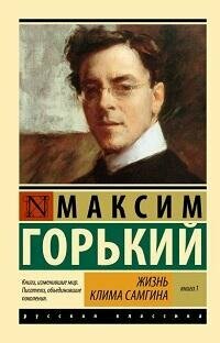 Книга "Жизнь Клима Самгина. В 2 кн. Кн.1"