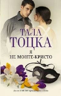 Книга "Я не Монте-Кристо : роман"