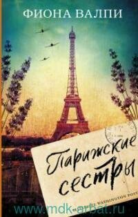Книга "Парижские сестры : роман"