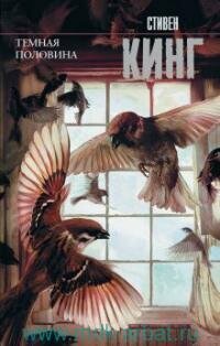 Темная половина : роман