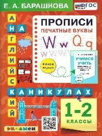 Книга "Английский язык на каникулах : Прописи. Печатные буквы : 1-2-й классы : ко всем действующим учебникам (Новый ФГОС)"