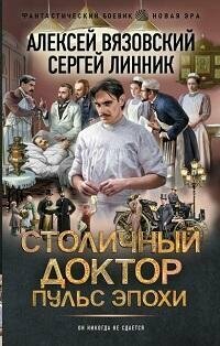 Столичный доктор. Пульс эпохи : роман