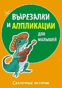 Книга "Сказочные истории. Вырезалки и аппликации для малышей"