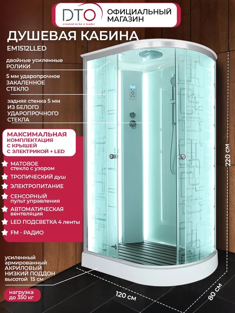 Душевая кабина DTO с крышей, низким поддоном, электрикой + LED, матовое стекло с узором, 120х80х220 см, серия EM