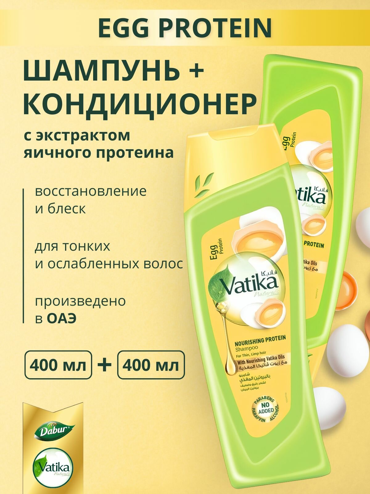 Dabur Vatika Набор: шампунь и кондиционер Яичный протеин для тонких и ослабленных волос / EGG PROTEIN Nourishing Protein Shampoo Дабур Ватика 400 мл + 400 мл