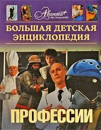 Большая детская энциклопедия. Профессии
