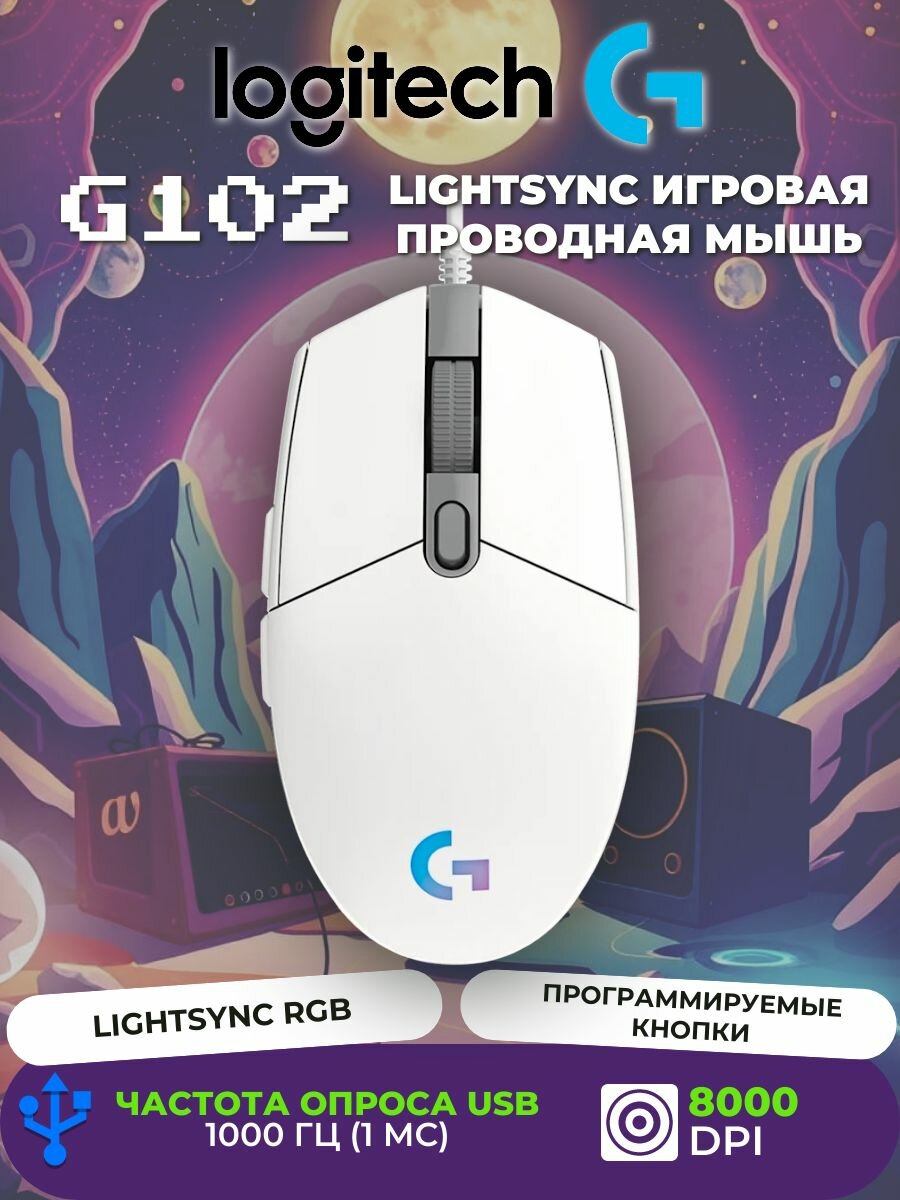 Игровая проводная мышь Logitech G102 Lightsync, 200-8000 dpi, USB, RGB подсветка, Mercury 9800, 6 кнопок (белый)