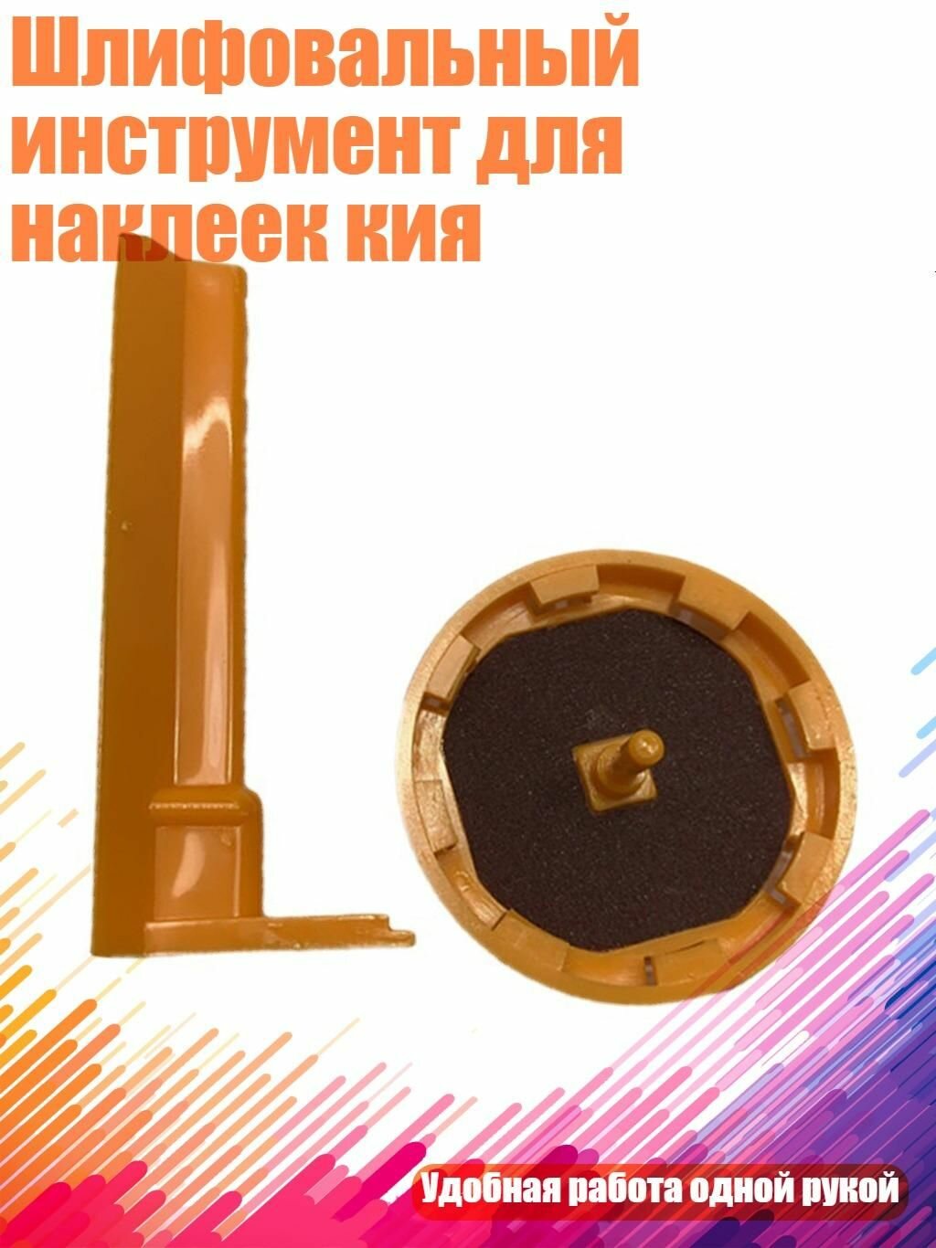 Шлифовальный инструмент для наклеек кия