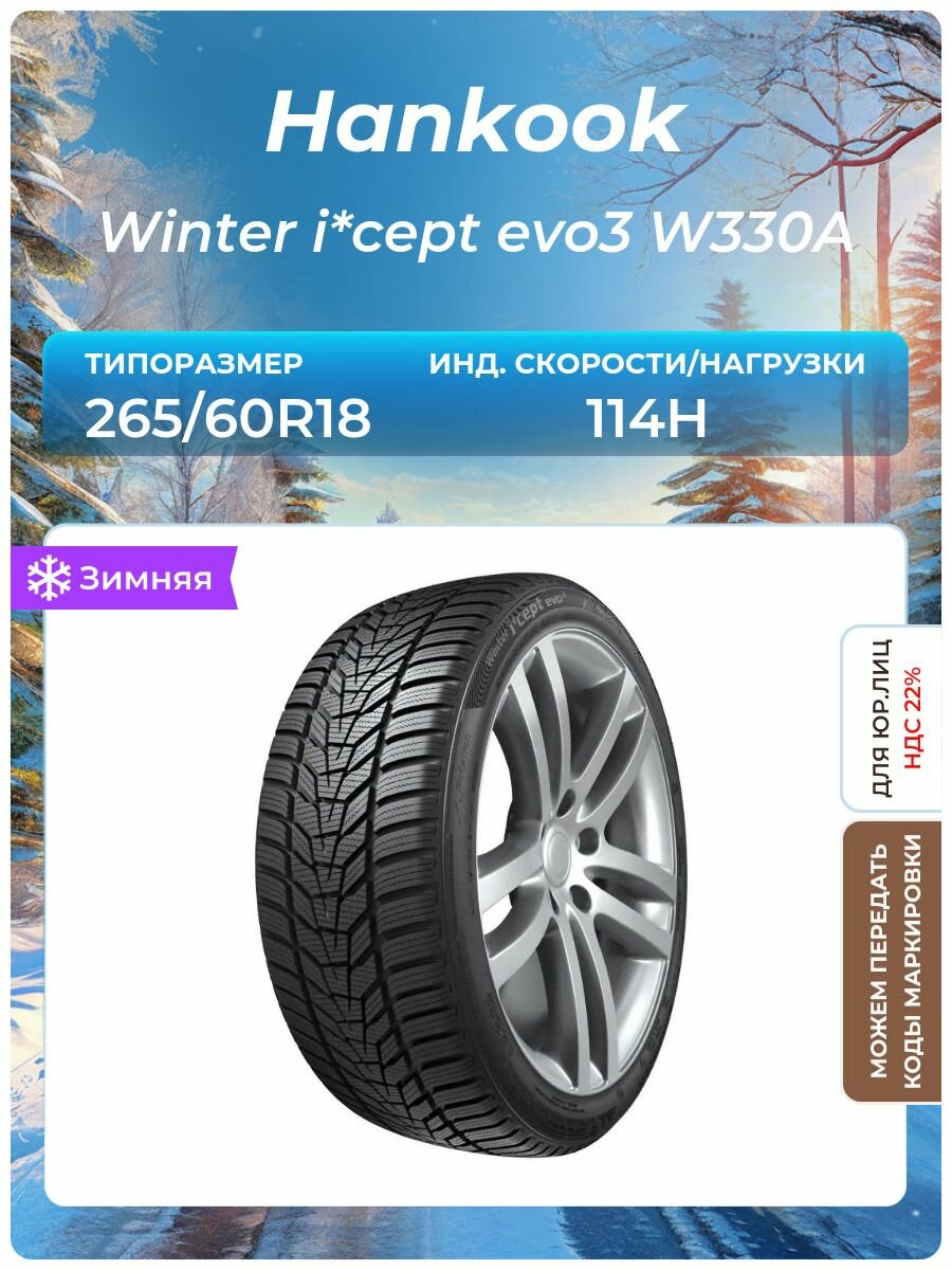 Шина Hankook Winter i*cept evo3 W330A