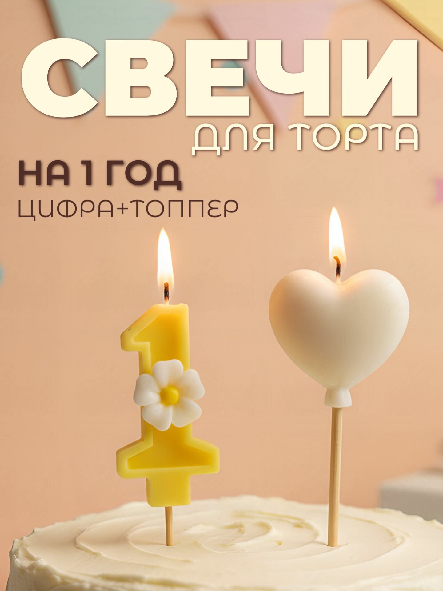 Набор свечей "Ромашка", для торта, свеча-цифра "1" и топпер, ручная работа