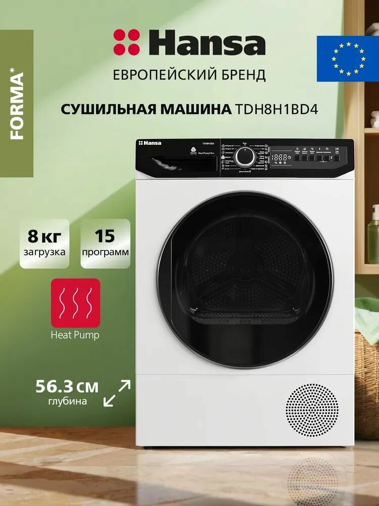 Сушильная машина Hansa TDH8H1BD4, 8 кг, 15 программ, тепловой насос, отсрочка старта, белый