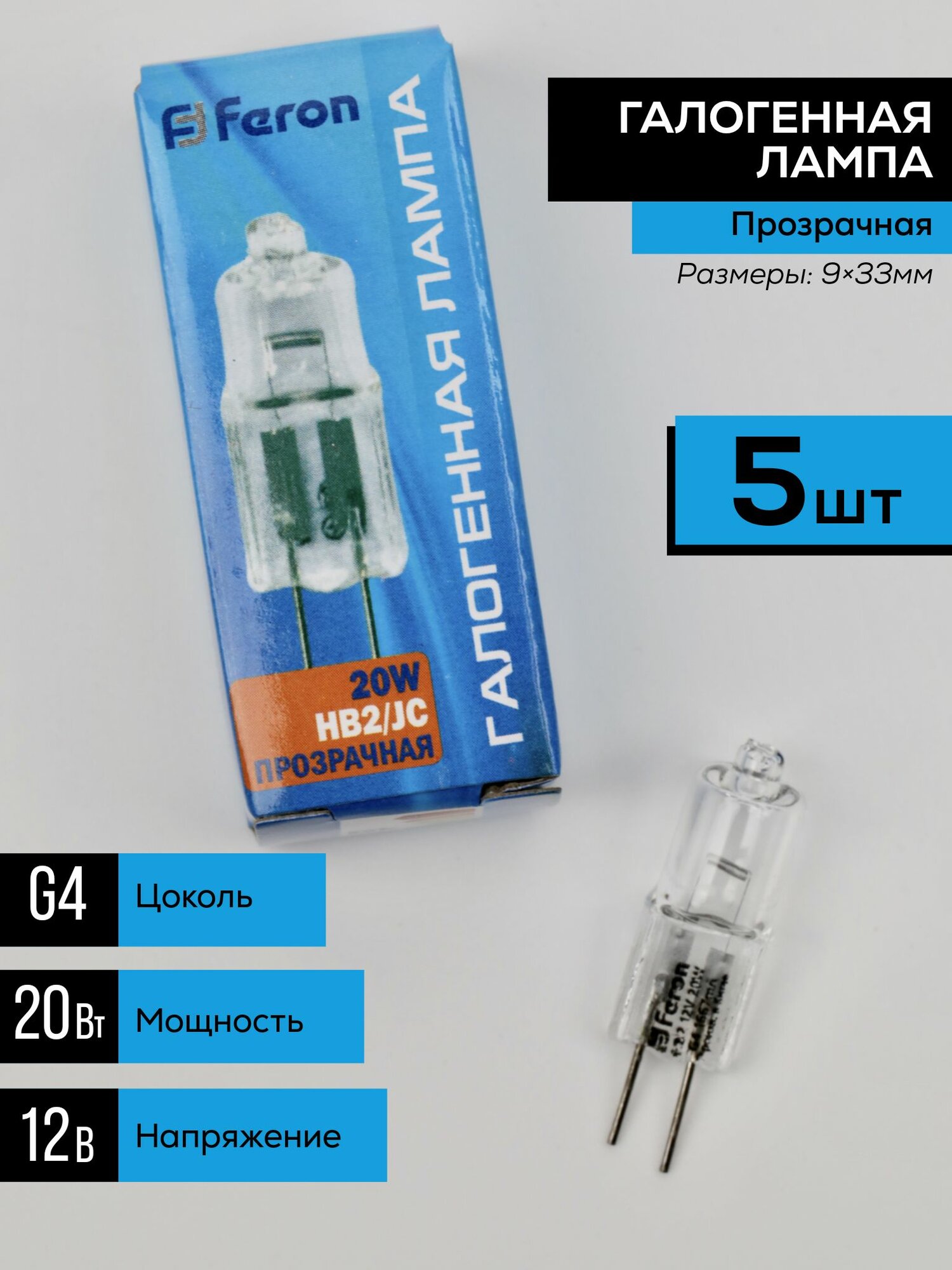 (5шт.) Лампочка галогенная Feron Лампа галогенная, 20Вт 12В JC/G4.0, HB2 2054. Теплый белый свет