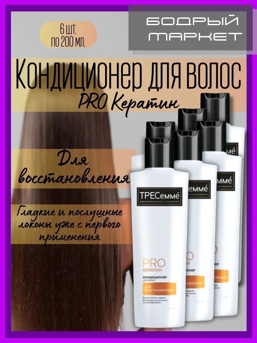 Кондиционер "PRO кератин" для восстановления 6 шт. по 200 мл