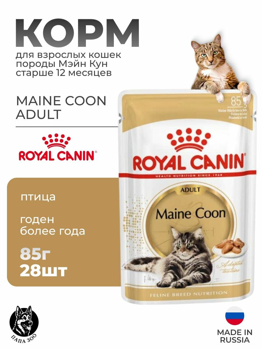 Влажный корм Royal Canin Maine Coon Adult для взрослых кошек породы мейн-кун, в соусе, 85 г х 28 шт.