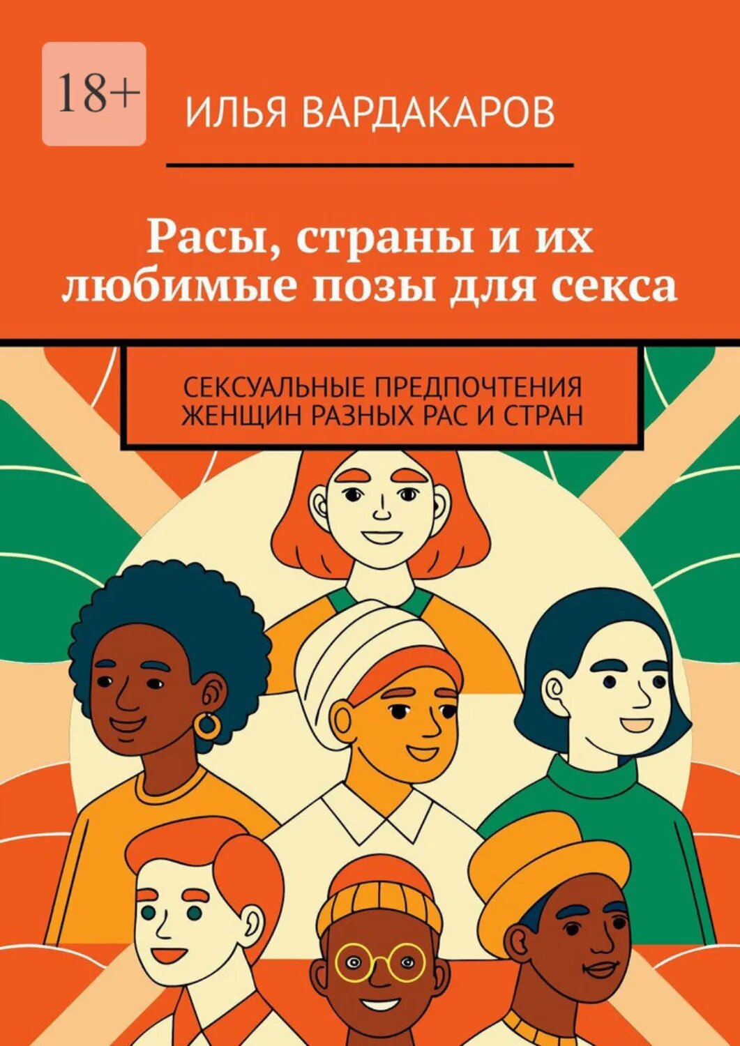 Расы, страны и их любимые позы для секса. Сексуальные предпочтения женщин разных рас и стран [Цифровая книга]