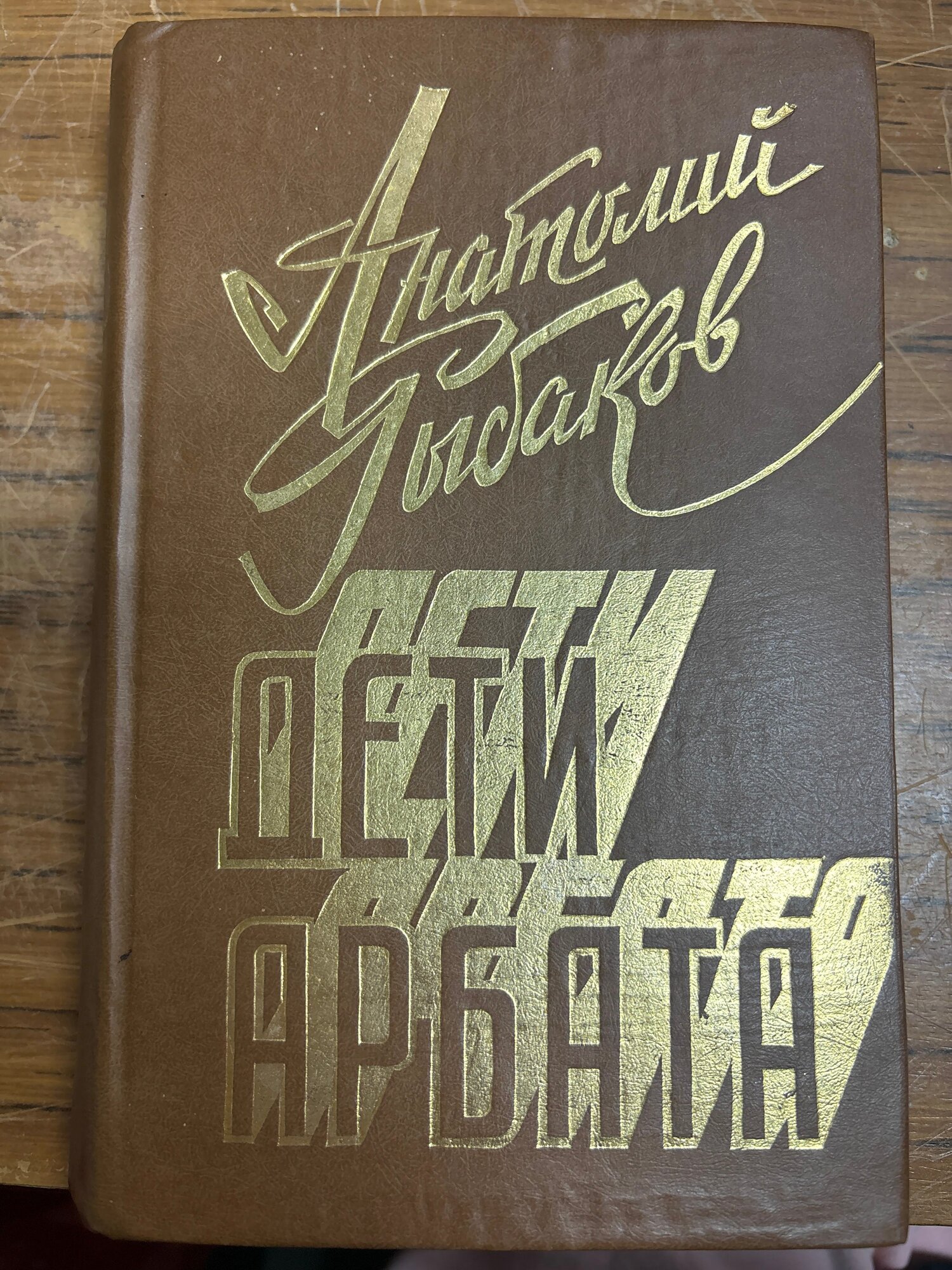 Дети Арбата