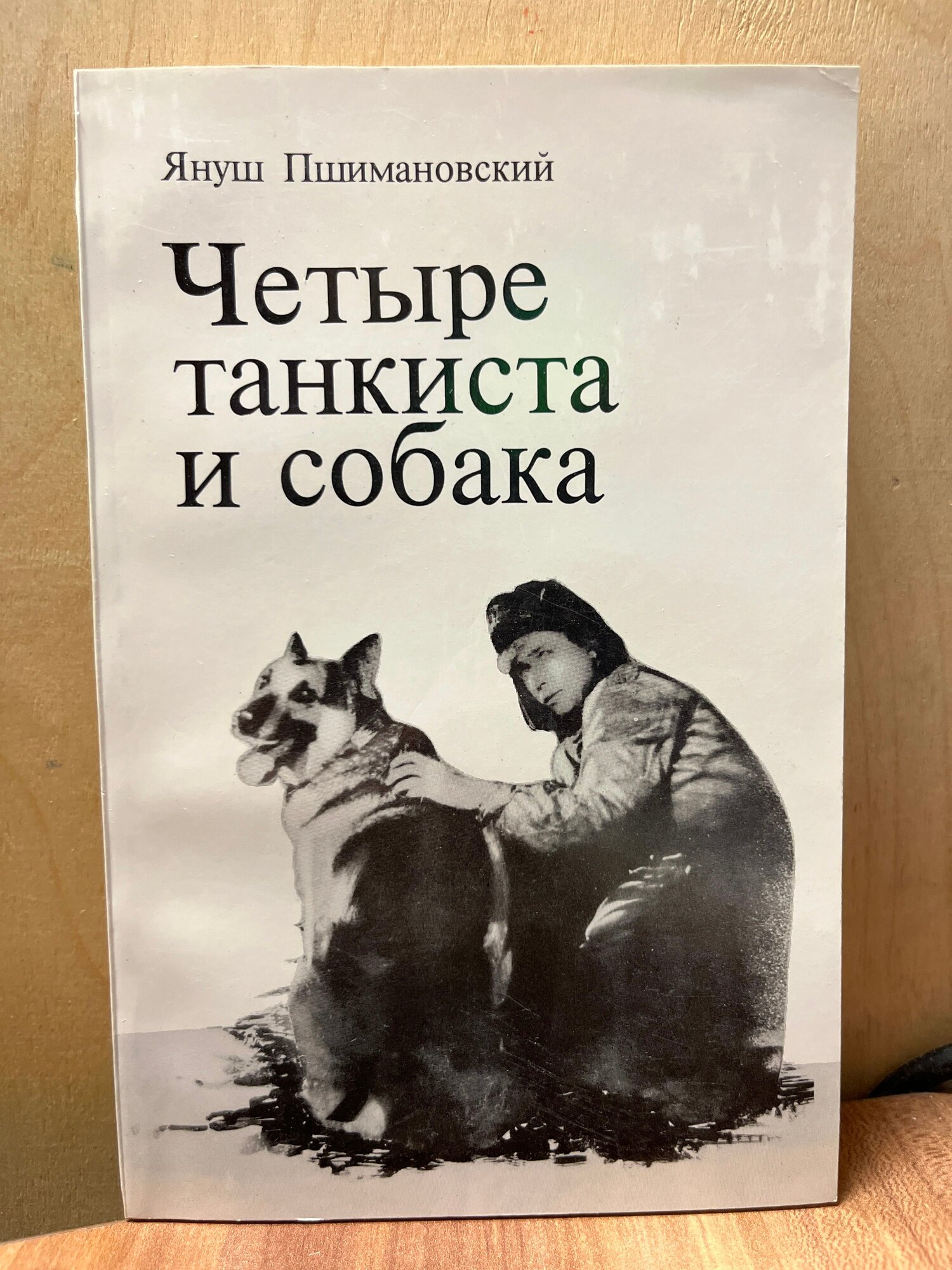 Четыре танкиста и собака. Часть 2
