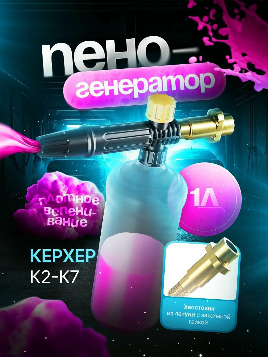 Пеногенератор для мойки керхер, Пенная насадка Karcher K2, K3, K4, K5