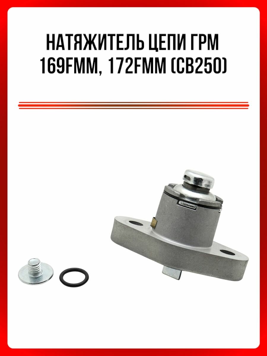 Натяжитель цепи ГРМ 169FMM,172FMM (CB250)