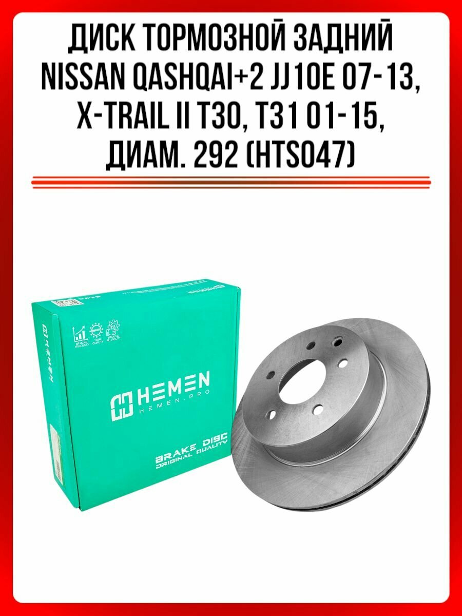 Диск тормозной задний Nissan Qashqai+2 JJ10E 07-13, X-Trail II T30, T31 01-15, диам. 292 (HTS047)