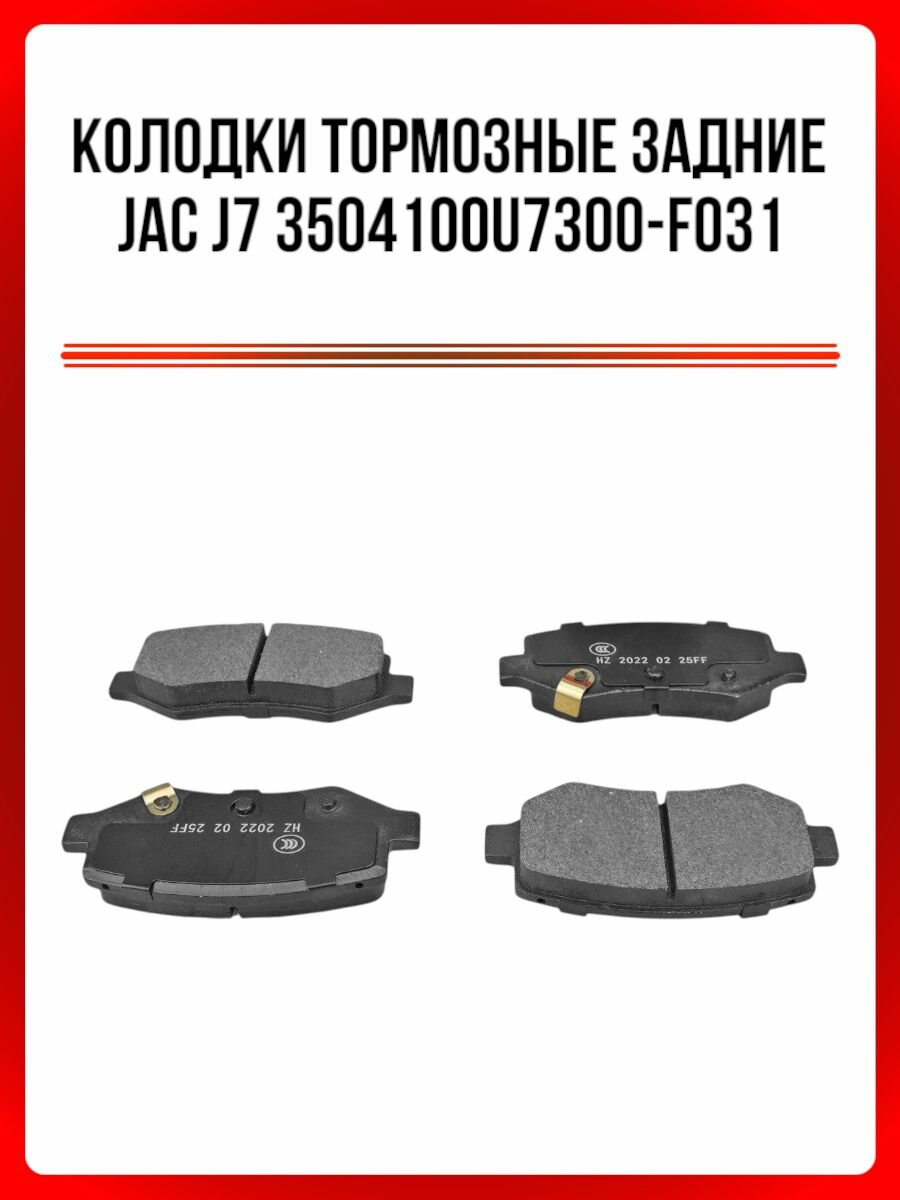 Колодки тормозные задние JAC J7 3504100U7300-F031 (3504100U7300F031)