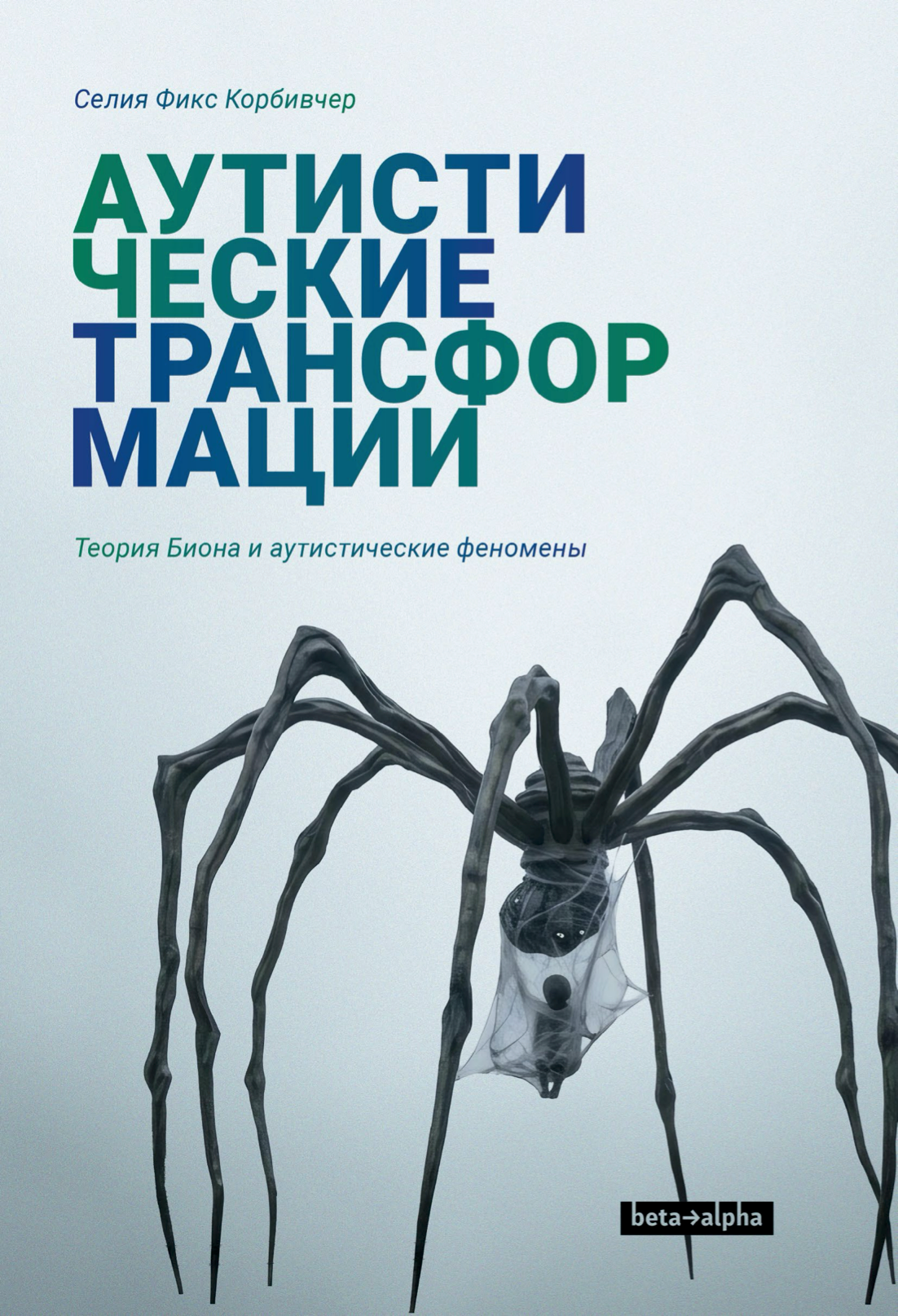 Книга: Аутистические трансформации. Теория Биона и аутистические феномены | Корбивчер Селия Фикс