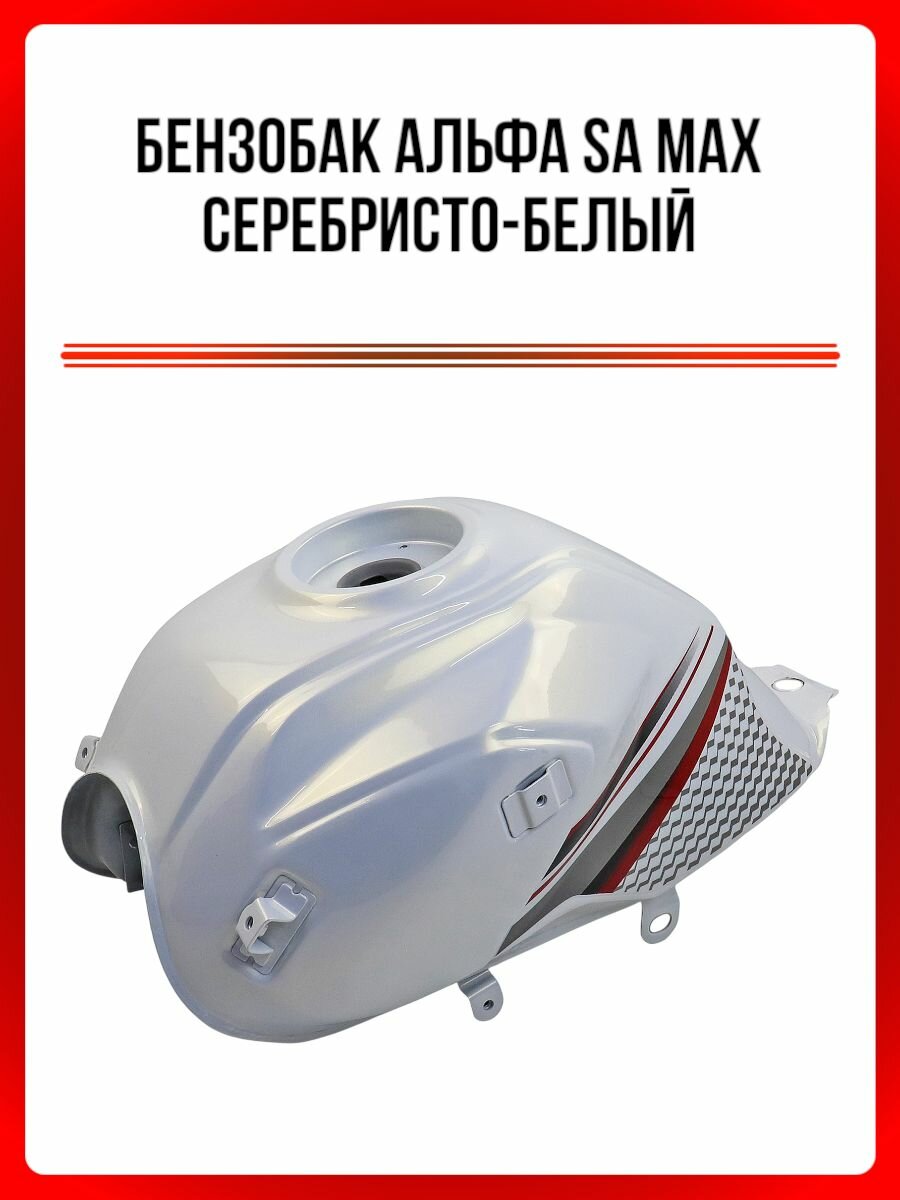 Бензобак Alpha SA Max серебристо-белый