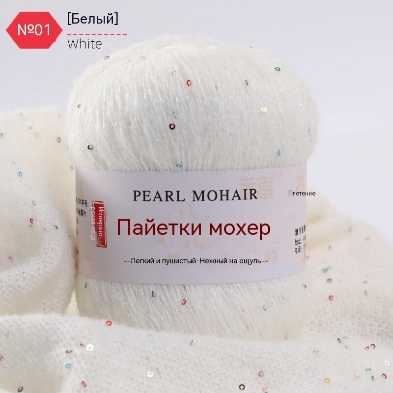 Мохер с паетками и люрексом, Игла для вязания крючком около 2-2.5 мм, Около 400 м, 50 г