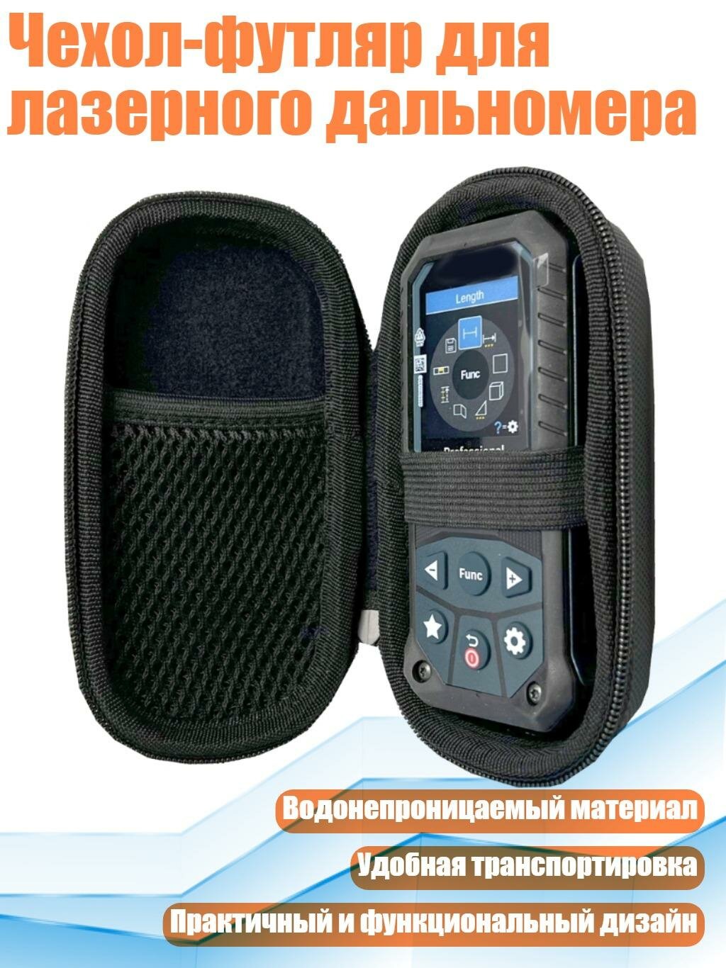 Чехол-футляр для лазерного дальномера