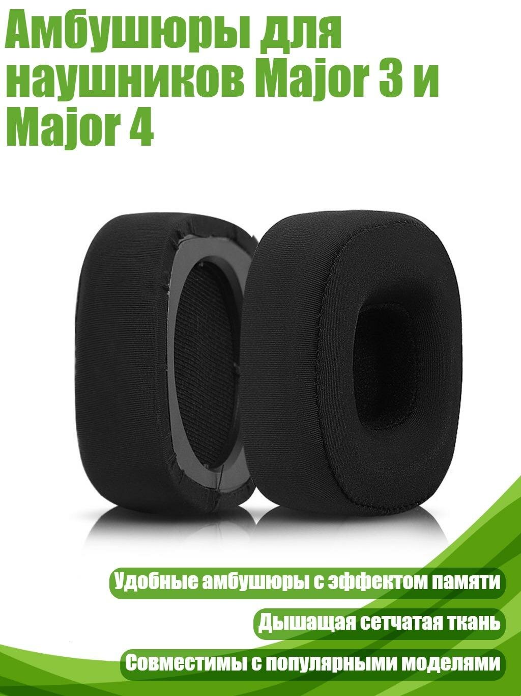 Амбушюры для наушников Major 3 и Major 4, Черная ледяная шелковая ткань