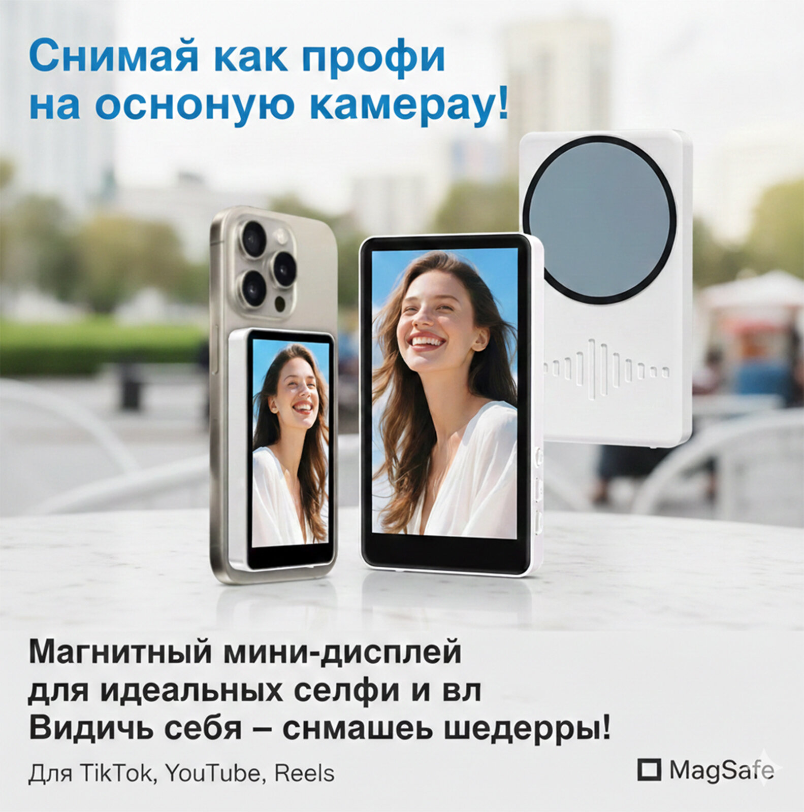 Магнитный мини-дисплей для селфи на основную камеру телефона: второй экран для влогов, TikTok и соцсетей, MagSafe белое