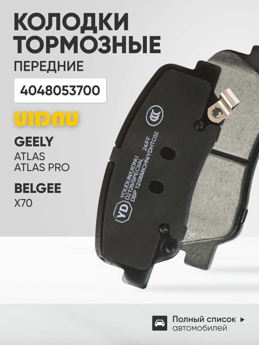 Колодки тормозные передние GEELY ATLAS , ATLAS PRO , BELGEE X70 , Джили Атлас Про , Белджи Х70 ; 4048053700