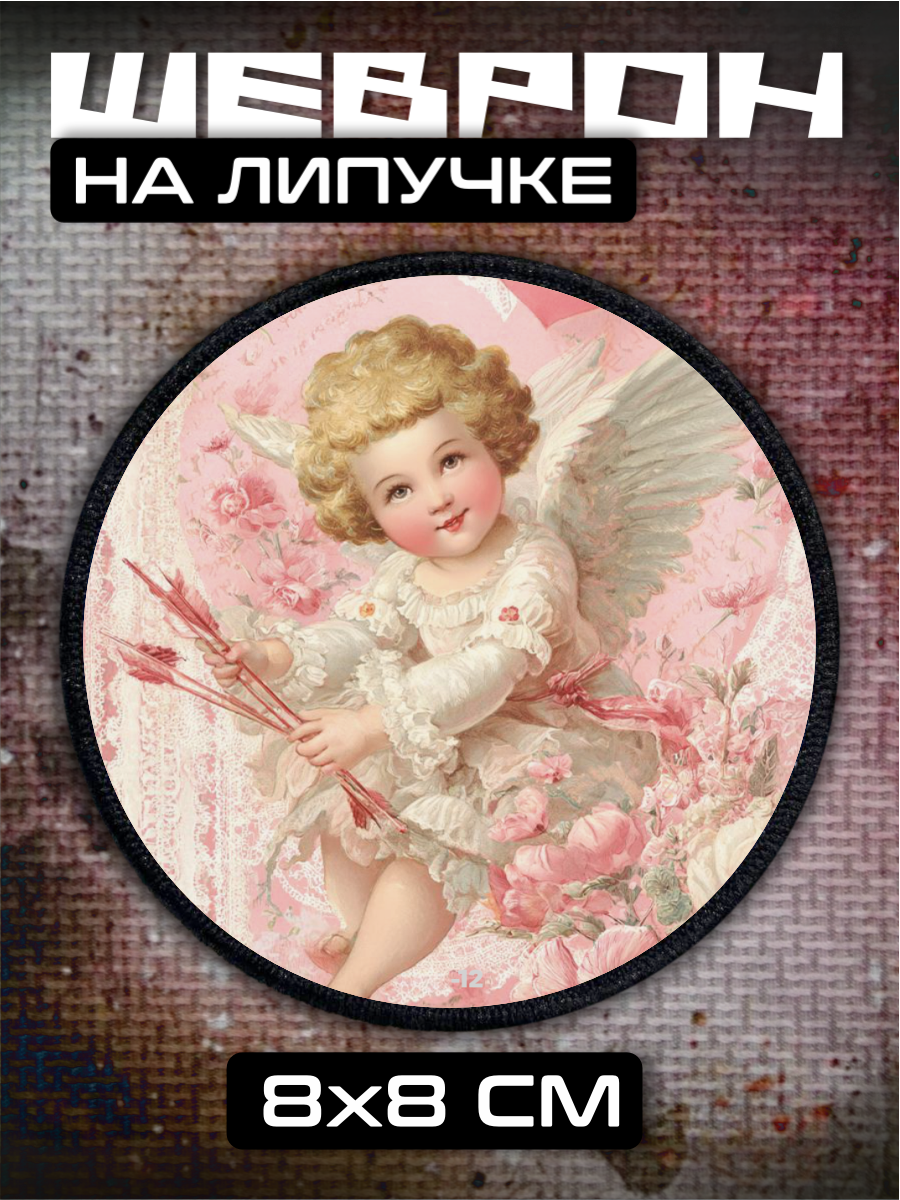 Шеврон на липучке Ангел любовь