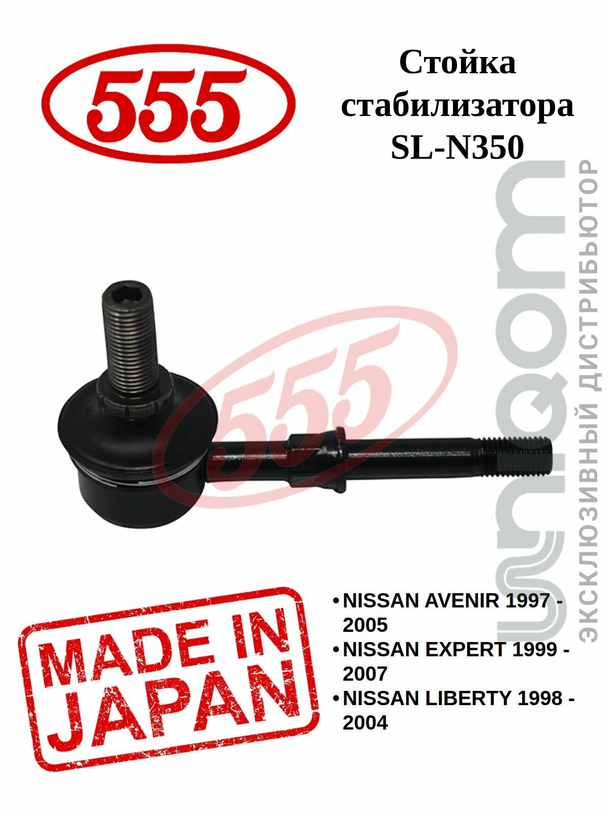 Стойка стабилизатора 555 передняя левая/правая SL-N350 (FRONT R/L) NISSAN CARAVAN E25, LIBERTY M12, EXPERT 4WD VW11 (1998-)