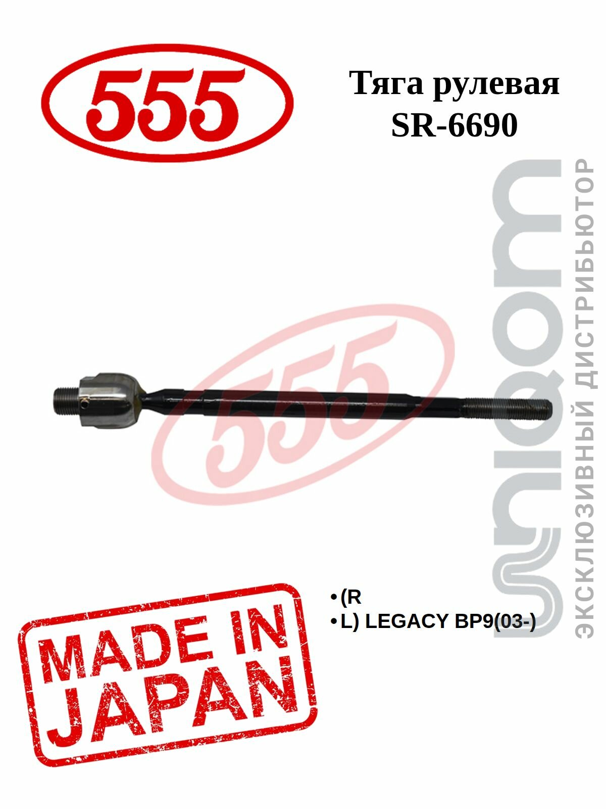 Тяга рулевая 555 передняя левая/правая SR-6690 (R/L) LEGACY BP9(03-)